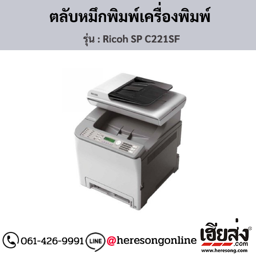 Ricoh SP C221SF ตลับหมึกโทนเนอร์ ของแท้ ซื้อออนไลน์ที่นี่ | เฮียส่ง.คอม