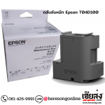 Epson T04D100 ตลับซับหมึก ของแท้ (T04D1) ประกันศูนย์ | เฮียส่ง.คอม