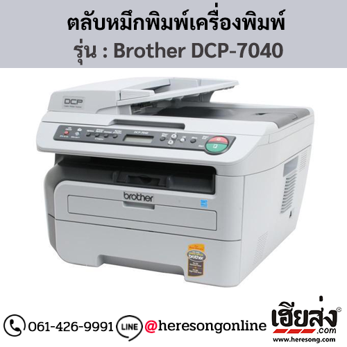 Brother DCP-7040 ตลับหมึกสีดำ ของแท้ สั่งซื้อออนไลน์ที่นี่ | เฮียส่ง.คอม