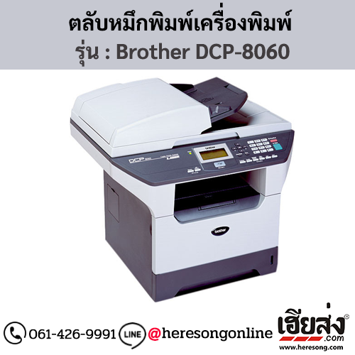 Brother DCP-8060 ตลับหมึกสีดำ ของแท้ สั่งซื้อออนไลน์ที่นี่ | เฮียส่ง.คอม