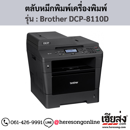 Brother DCP-8110D ตลับหมึกสีดำ ของแท้ สั่งซื้อออนไลน์ที่นี่ | เฮียส่ง.คอม