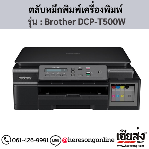 Brother DCP-T500W หมึกเติม 4 สี ของแท้ สั่งซื้อออนไลน์ที่นี่ | เฮียส่ง.คอม