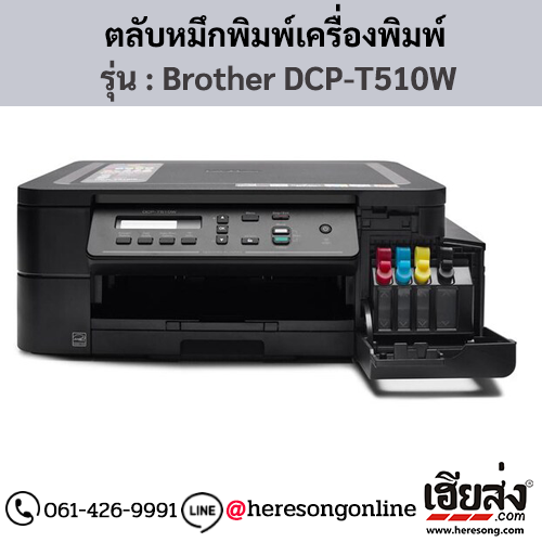 Brother DCP-T510W หมึกเติม 4 สี ของแท้ สั่งซื้อออนไลน์ที่นี่ | เฮียส่ง.คอม