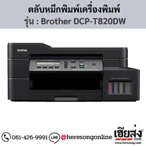 Brother DCP-T820DW หมึกเติม 4 สี ของแท้ สั่งซื้อออนไลน์ที่นี่ | เฮียส่ง.คอม