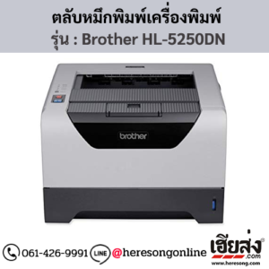 หมึก Brother HL-5250DN หมึกพิมพ์ สีดํา ของแท้ ประกันศูนย์ | เฮียส่ง.คอม ...