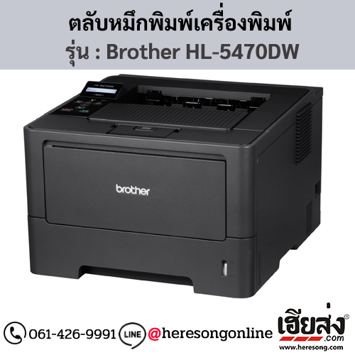 Brother HL-5470DW ตลับหมึกสีดำ ของแท้ สั่งซื้อออนไลน์ที่นี่ | เฮียส่ง.คอม