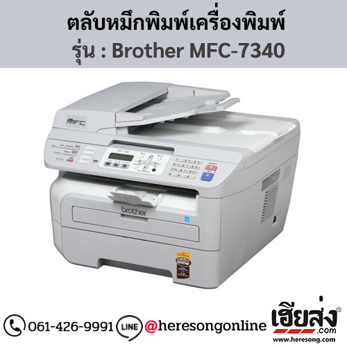 Brother MFC-7340 ตลับหมึกสีดำ ของแท้ สั่งซื้อออนไลน์ที่นี่ | เฮียส่ง.คอม
