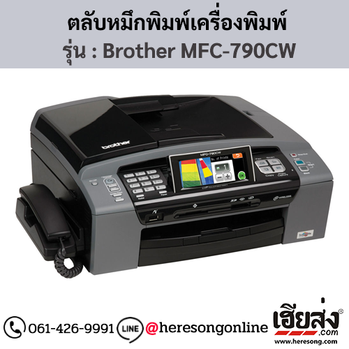 Brother MFC-790CW ตลับหมึก 4 สี ของแท้ สั่งซื้อออนไลน์ที่นี่ | เฮียส่ง.คอม