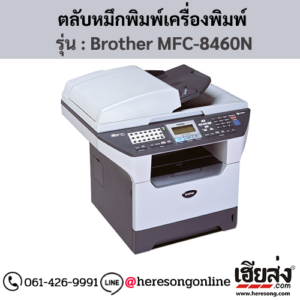 Brother MFC-8460N ตลับหมึกสีดำ ของแท้ สั่งซื้อออนไลน์ที่นี่ | เฮียส่ง.คอม