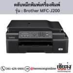 Brother MFC-J200 ตลับหมึก 4 สี ของแท้ สั่งซื้อออนไลน์ที่นี่ | เฮียส่ง.คอม