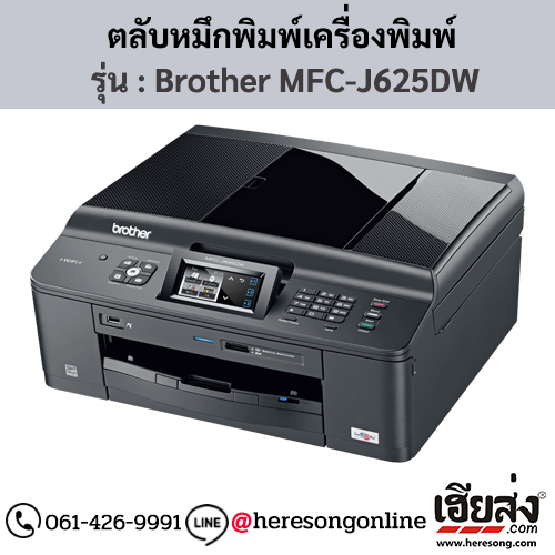 Brother MFC-J625DW ตลับหมึก 4 สี ของแท้ สั่งซื้อออนไลน์ที่นี่ | เฮียส่ง.คอม