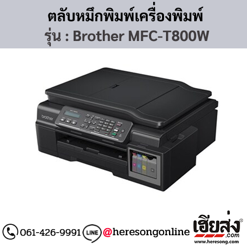 Brother MFC-T800W หมึกเติม 4 สี ของแท้ สั่งซื้อออนไลน์ที่นี่ | เฮียส่ง.คอม
