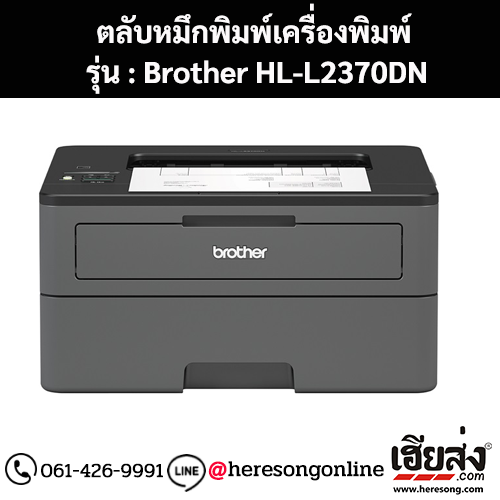 Brother HL-L2370DN ตลับหมึกสีดำ ของแท้ สั่งซื้อออนไลน์ที่นี่ | เฮียส่ง.คอม