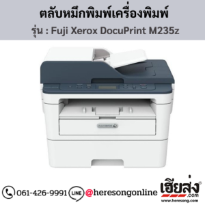 Fuji Xerox DocuPrint M235z หมึกดำ ของแท้ ซื้อออนไลน์ที่นี่ | เฮียส่ง.คอม
