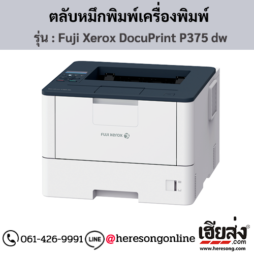 Fuji Xerox DocuPrint P375 dw หมึกดำ ของแท้ ซื้อออนไลน์ที่นี่ | เฮียส่ง.คอม