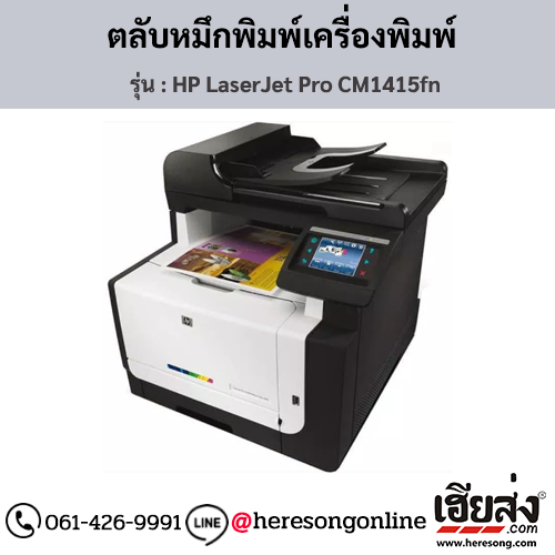 HP CM1415fn หมึกโทนเนอร์ 4 สี ของแท้ ซื้อออนไลน์ที่นี่ | เฮียส่ง.คอม