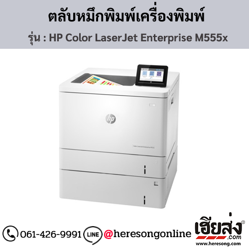 HP M555x หมึกโทนเนอร์ 4 สี ของแท้ ซื้อออนไลน์ที่นี่ | เฮียส่ง.คอม