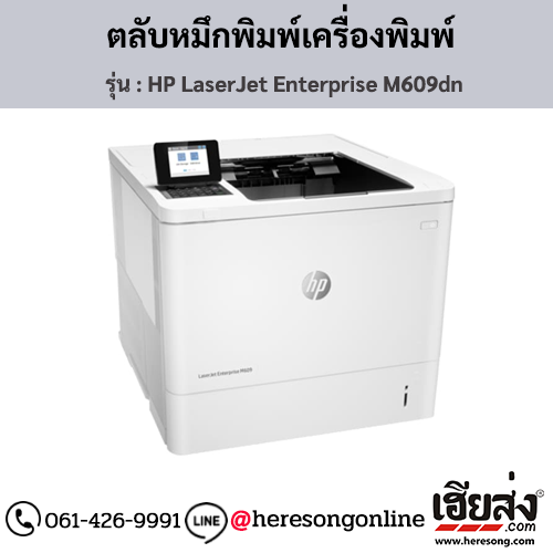 HP M609dn ตลับหมึกโทนเนอร์ สีดำ ของแท้ ซื้อออนไลน์ที่นี่ | เฮียส่ง.คอม