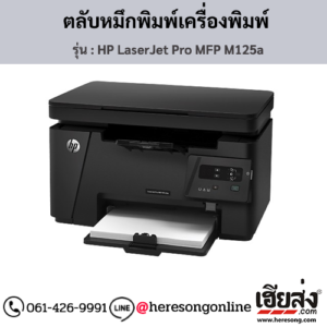HP MFP M125a ตลับหมึกโทนเนอร์ สีดำ ของแท้ ซื้อออนไลน์ที่นี่ | เฮียส่ง.คอม
