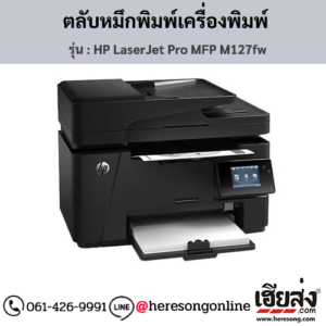 HP MFP M127fw ตลับหมึกโทนเนอร์ สีดำ ของแท้ ซื้อออนไลน์ที่นี่ | เฮียส่ง.คอม