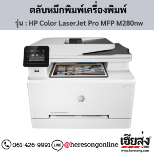 HP MFP M280nw หมึกโทนเนอร์ 4 สี ของแท้ ซื้อออนไลน์ที่นี่ | เฮียส่ง.คอม
