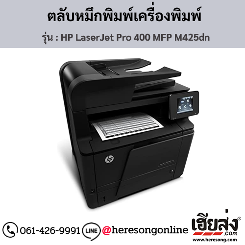 HP MFP M425dn ตลับหมึกโทนเนอร์ สีดำ ของแท้ ซื้อออนไลน์ที่นี่ | เฮียส่ง.คอม