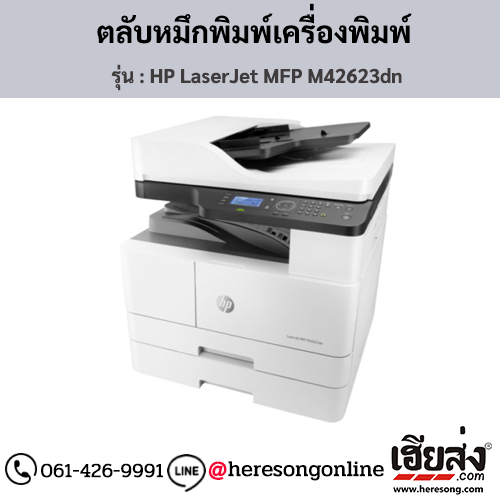 HP MFP M42623dn หมึกโทนเนอร์ สีดำ ของแท้ ซื้อออนไลน์ที่นี่ | เฮียส่ง.คอม