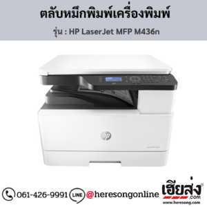HP MFP M436n ตลับหมึกโทนเนอร์ สีดำ ของแท้ ซื้อออนไลน์ที่นี่ | เฮียส่ง.คอม