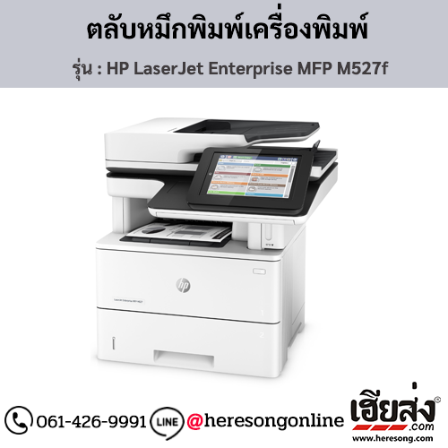 HP MFP M527f ตลับหมึกโทนเนอร์ สีดำ ของแท้ ซื้อออนไลน์ที่นี่ | เฮียส่ง.คอม