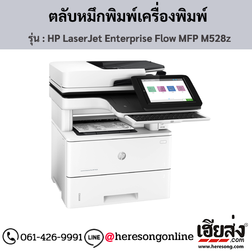 HP MFP M528z ตลับหมึกโทนเนอร์ สีดำ ของแท้ ซื้อออนไลน์ที่นี่ | เฮียส่ง.คอม