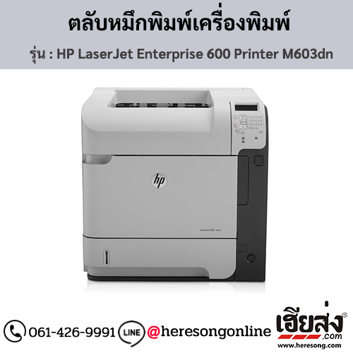 HP M603dn ตลับหมึกโทนเนอร์ สีดำ ของแท้ ซื้อออนไลน์ที่นี่ | เฮียส่ง.คอม