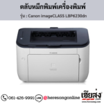 Canon LBP6230dn หมึกโทนเนอร์ สีดำ ของแท้ ซื้อออนไลน์ที่นี่ | เฮียส่ง.คอม