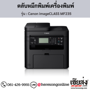 Canon MF235 หมึกโทนเนอร์ สีดำ ของแท้ ซื้อออนไลน์ที่นี่ | เฮียส่ง.คอม
