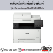 Canon MF643Cdw หมึกโทนเนอร์ 4 สี ของแท้ ซื้อออนไลน์ที่นี่ | เฮียส่ง.คอม
