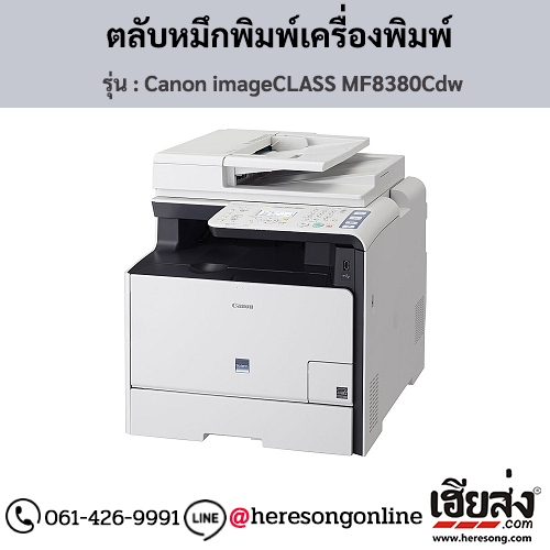 Canon MF8380Cdw หมึกโทนเนอร์ 4 สี ของแท้ ซื้อออนไลน์ที่นี่ | เฮียส่ง.คอม