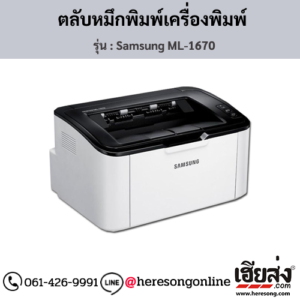 Samsung ML-1670 หมึกโทนเนอร์ สีดำ ของแท้ ซื้อออนไลน์ที่นี่ | เฮียส่ง.คอม