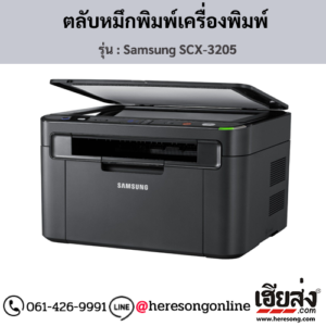 Samsung SCX-3205 หมึกโทนเนอร์ สีดำ ของแท้ ซื้อออนไลน์ที่นี่ | เฮียส่ง.คอม