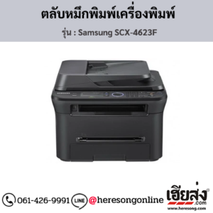 Samsung SCX-4623F หมึกโทนเนอร์สีดำ ของแท้ ซื้อออนไลน์ที่นี่ | เฮียส่ง.คอม