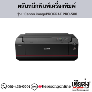 Canon PRO-500 ตลับหมึกอิงค์เจ็ท ของแท้ ซื้อออนไลน์ที่นี่ | เฮียส่ง.คอม