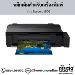 Epson L1800 หมึกเติม Ink Refill ของแท้ ซื้อออนไลน์ที่นี่ | เฮียส่ง.คอม
