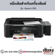 Epson L355 หมึกเติม Ink Refill ของแท้ ซื้อออนไลน์ที่นี่ | เฮียส่ง.คอม