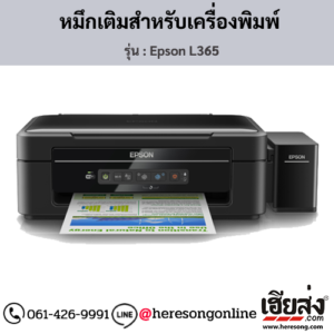 Epson L365 หมึกเติม Ink Refill ของแท้ ซื้อออนไลน์ที่นี่ | เฮียส่ง.คอม