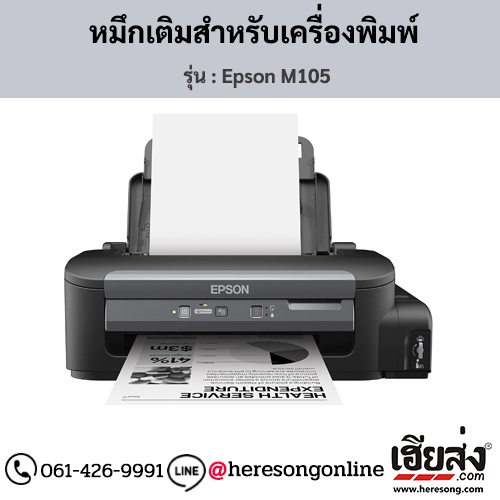 Epson M105 หมึกเติม Ink Refill ของแท้ ซื้อออนไลน์ที่นี่ | เฮียส่ง.คอม