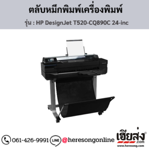 HP DesignJet T520-CQ890C ตลับหมึก ของแท้ ซื้อออนไลน์ที่นี่ | เฮียส่ง.คอม