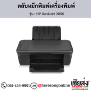 HP DeskJet 2050 ตลับหมึกอิงค์เจ็ท ของแท้ ซื้อออนไลน์ที่นี่ | เฮียส่ง.คอม