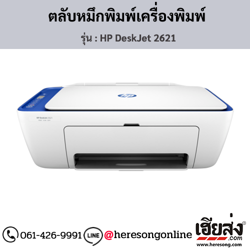 HP DeskJet 2621 ตลับหมึกอิงค์เจ็ท ของแท้ ซื้อออนไลน์ที่นี่ | เฮียส่ง.คอม