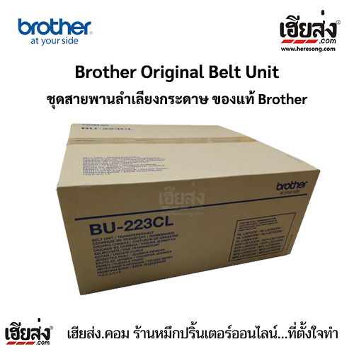 Brother Belt Unit จำหน่าย ชุดสายพานลำเลียง Brother ของแท้ | เฮียส่ง.คอม
