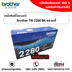Brother Toner Cartridge ตลับหมึกโทนเนอร์ Brother ของแท้ | เฮียส่ง.คอม