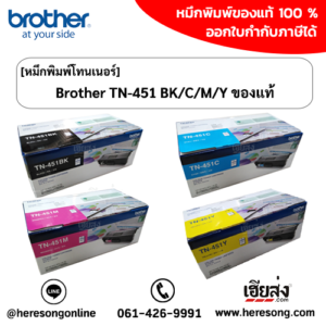 brother-tn-451-toner-cartridge - เฮียส่ง.คอม : ร้านหมึกพิมพ์ออนไลน์ ที่ ...