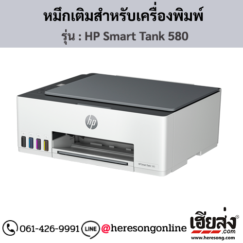 HP Smart Tank 580 หมึกเติม HP ของแท้ ซื้อออนไลน์ที่นี่ | เฮียส่ง.คอม